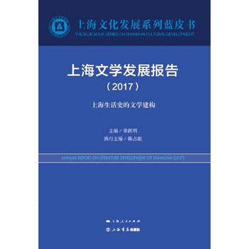 上海文学发展报告（2017）