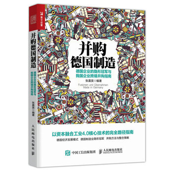 正版书籍 并购德国制造 德国企业的隐形冠军与我国企业跨境并购指南9787115454928