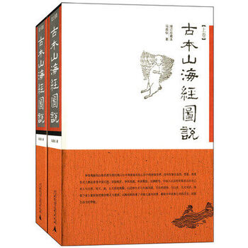 古本山海经图说(增订珍藏本 上下册)(全二册)