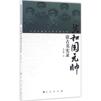 共和国元帅读古书实录