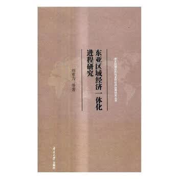 东亚区域经济一体化进程研究 经济 书籍