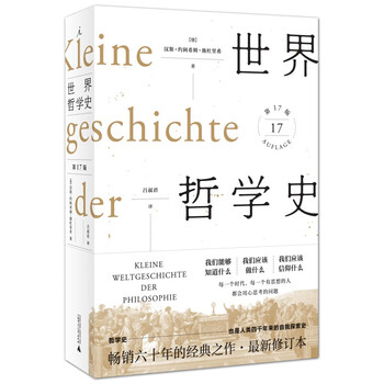 世界哲学史（第17版）区域包邮