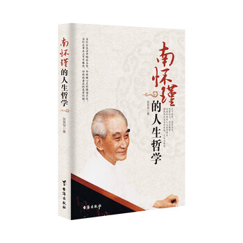 南怀瑾的人生哲学图书 励志与成功 名人励志