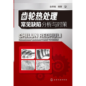 齿轮热处理常见缺陷分析与对策
