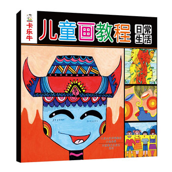 卡乐牛儿童画教程：日常生活