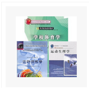 《正版 北体考研 运动训练学+运动生理学+学校体育学 共三本 专硕346体育综合考研初试参考书》【摘要 书评 试读】- 京东图书