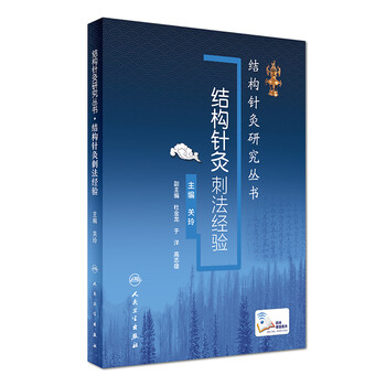 结构针灸研究丛书：结构针灸刺法经验