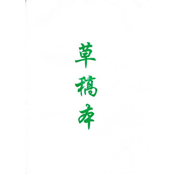 草稿本 赠品专用