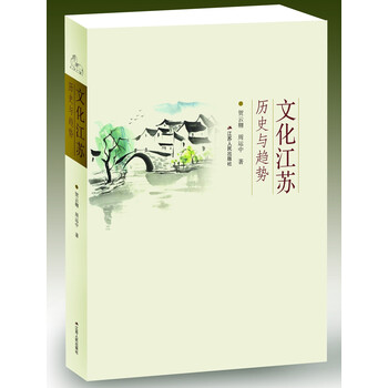 文化江苏：历史与趋势