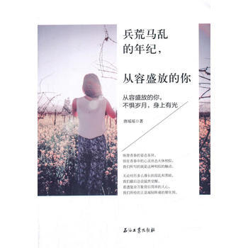 兵荒马乱的年纪，从容盛放的你