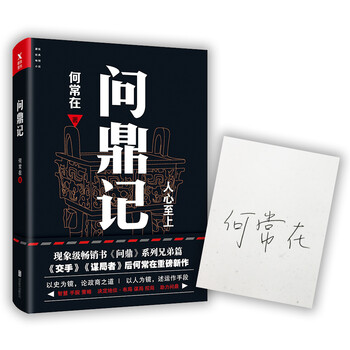 何常在：问鼎记