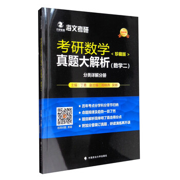 海文考研 2018考研数学真题大解析（珍藏版）：数学二（最新版）