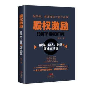 股权激励：融资、融人、融智的零成本秘诀 股权激励制度案例 股权激励操作技巧