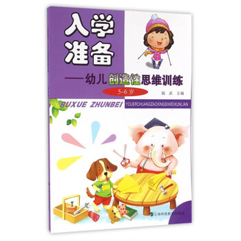 入学准备--幼儿创造性思维训练(5-6岁)