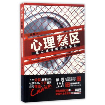 心理禁区：重口味催眠治疗手记