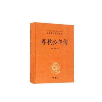 春秋公羊传-中华经典名著全本全注全译（精）F0616