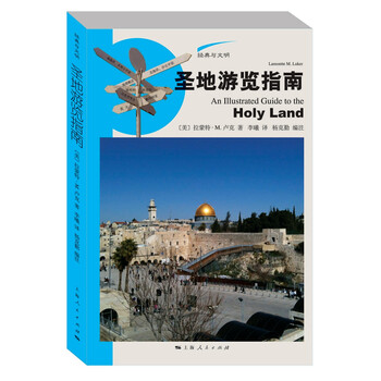 正版 经典于文明：圣地旅游指南9787208143708