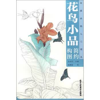 花鸟小品简约构图