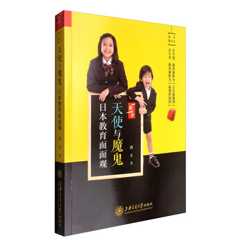 一期一会：天使与魔鬼 日本教育面面观