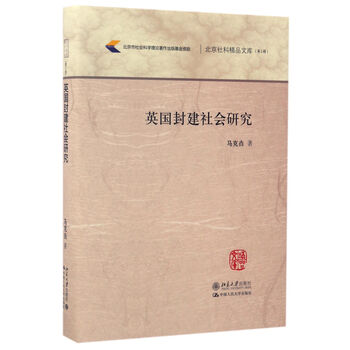 英国封建社会研究/北京社科精品文库