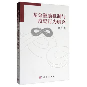 基金激励机制与投资行为研究