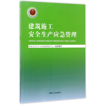 建筑施工安全生产应急管理