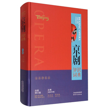 京剧知识词典（全新修订版）