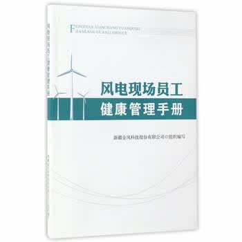风电现场员工健康管理手册9787513048392知识产权