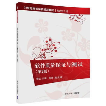 软件质量保证与测试（第2版）（21世纪高等学校规划教材·软件工程）