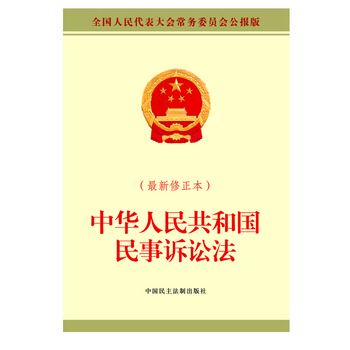 中华人民共和国民事诉讼法（最新修正本）
