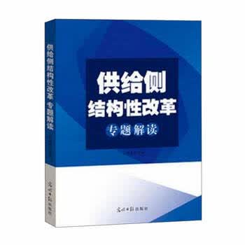 供给侧结构性改革专题解读9787519403577光明日报