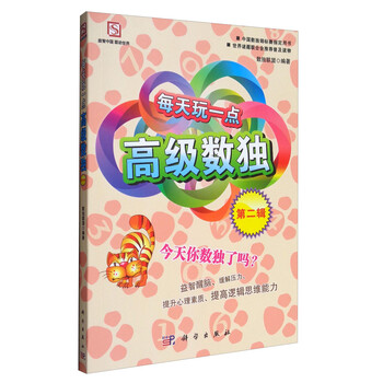 中国数独锦标赛指定用书：每天玩一点高级数独（第二辑）