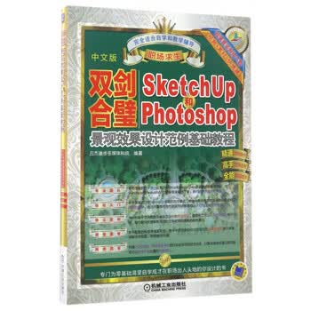 双剑合璧(SketchUp和Photoshop景观效果设计范例基础教程中文版职场求生