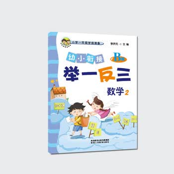 幼小衔接举一反三数学2 B版
