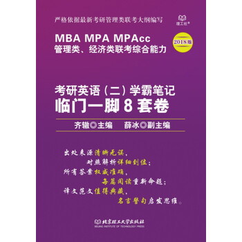 考研英语（二）学霸笔记 临门一脚8套卷
