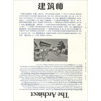 建筑师（2016年第6期 双月刊）