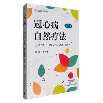 名医世纪传媒：冠心病自然疗法（第3版）