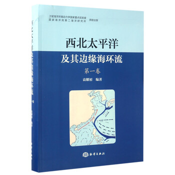 西北太平洋及其边缘海环流（第1卷）