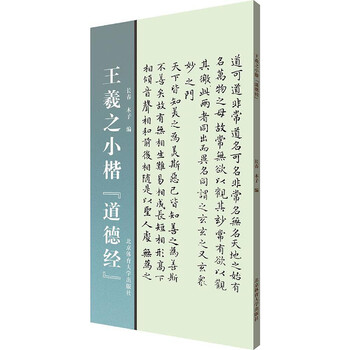 王羲之小楷《道德经》碑帖书法字帖毛笔临摹本楷书 书法初学者入门