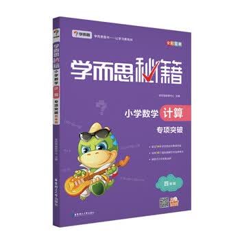 学而思秘籍 小学数学计算专项突破（新版） 四年级适用