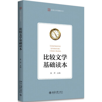 比较文学基础读本