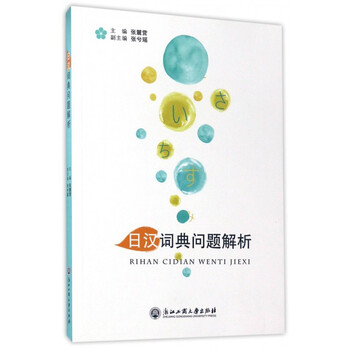 日汉词典问题解析