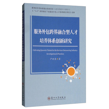   服务外包跨界融合型人才培养体系创新研究9787567220850苏州大学