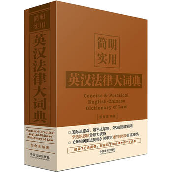 [正版图书]简明实用英汉法律大词典