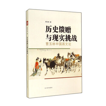 正版 历史馈赠与现实挑战:曹玉林中国画文论 9787541059322