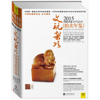 【特价尾货】WB2015拍卖年鉴 文玩杂项9787550245044