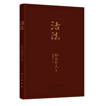 稻盛和夫：活法（口袋版）