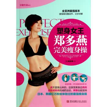 塑身女王郑多燕*瘦身操/享瘦生活