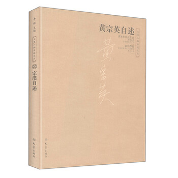黄宗英自述