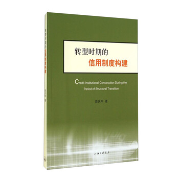 转型时期的信用制度构建